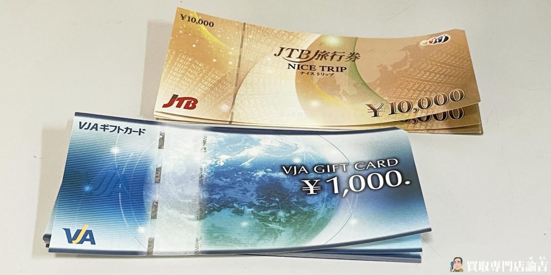 「VJA・JTB金券」お買取り！諭吉 長崎イオンタウン諫早西部台店 | 福岡・長崎の買取専門店諭吉（ゆきち）