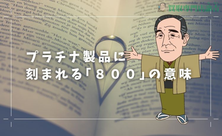 プラチナ800(Pt800)とは？意味や特徴、買取相場、高く売る4つの方法！ | 福岡・長崎・佐賀・熊本の買取専門店諭吉（ゆきち）